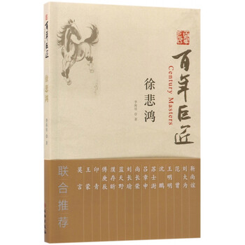 徐悲鸿/百年巨匠