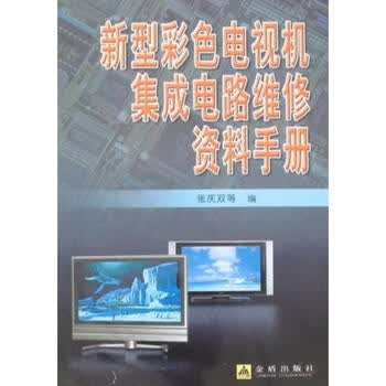 新型彩色电视机集成电路维修资料手册