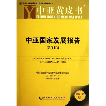 中亚国家发展报告(2012)
