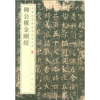柳公权金刚经-中华经典碑帖彩色放大本
