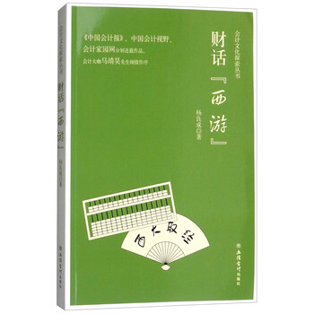 会计文化探索丛书：财话西游