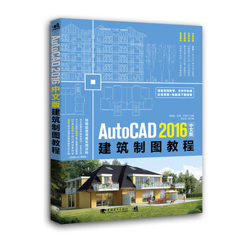 AotuCAD2016中文版  建筑制图教程978751534~~~~