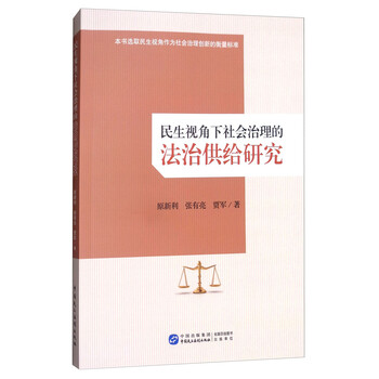 民生视角下社会治理的法治供给研究
