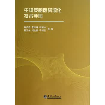生物质固废资源化技术手册