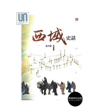 西域史话中和高洪雷9789888369591中国通史及文化进口港版正版