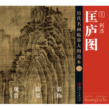 历代名画大图临摹范本（一） 匡庐图  荆浩