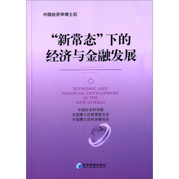 “新常态”下的经济与金融发展