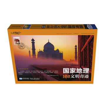 国家地理    100文明奇迹9787547121665