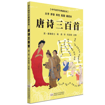 唐诗三百首（大字 拼音 双色 配图 诵读本）