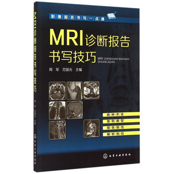 MRI诊断报告书写技巧(影像报告书写一点通)
