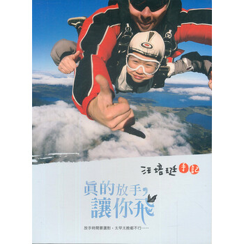 汪培珽手記: 真的放手讓你飛 汪培珽手记: 真的放手让你飞