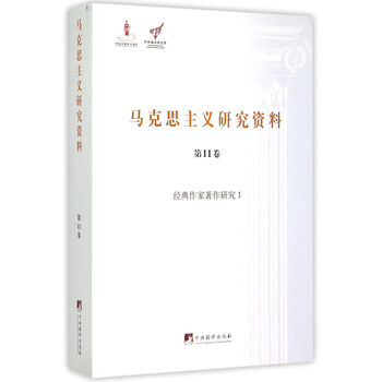 马克思主义研究资料(第11卷经典作家著作研究Ⅰ)/中央编译局文库