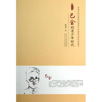 巴金的青少年时代/大师的青少年时代