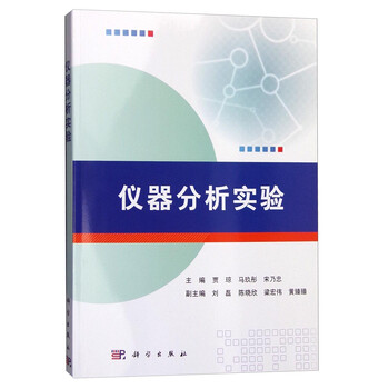 仪器分析实验