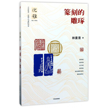 篆刻的雕琢/优雅
