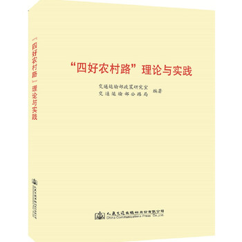 “四好农村路”理论与实践