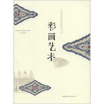 中国传统建筑装饰艺术.彩画艺术