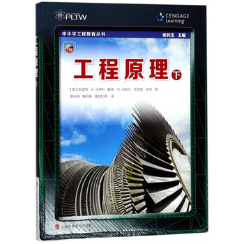 工程原理(下)/中小学工程教育丛书