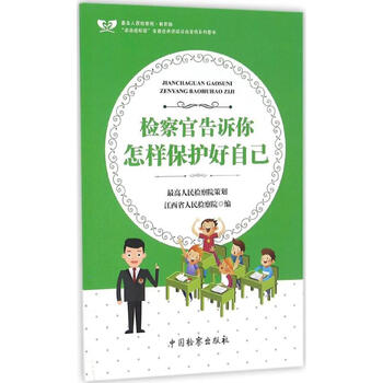 检察官告诉你