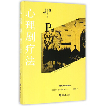 心理剧疗法(精)/创造性疗法丛书