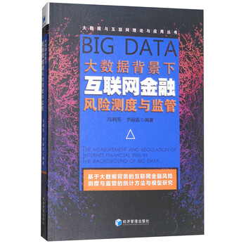 大数据背景下互联网金融风险测度与监管9787509653616