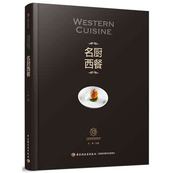 名厨西餐（王森世界名厨学院）9787518419401中国轻工业王森