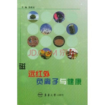 磁远红外负离子与健康