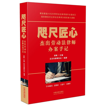 咫尺匠心：杰出劳动法律师办案手记