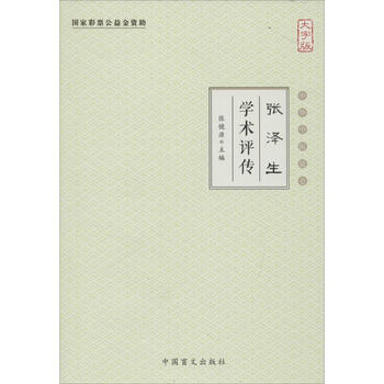 张泽生学术评传(大字版)