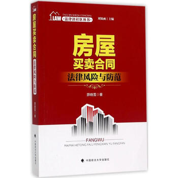 房屋买卖合同法律风险与防范