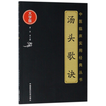 汤头歌诀(大字版)/中医临床实用经典丛书