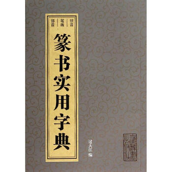 篆书实用字典