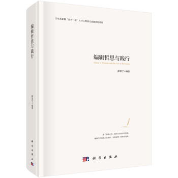   编辑哲思与践行9787030567482科学