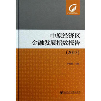 中原经济区金融发展指数报告(2013)