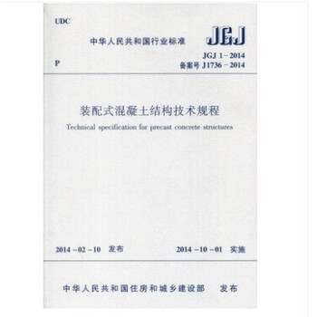JGJ 1-2014 装配式混凝土结构技术规程