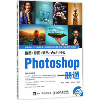 抠图+修图+调色+合成+特效Photoshop一册通