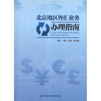 北京地区外汇业务办理指南