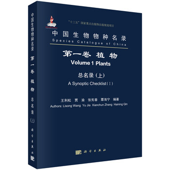 中国生物物种名录 第一卷 植物 总名录