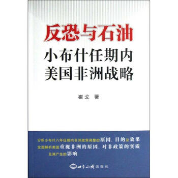 反恐与石油:小布什任期内美国非洲战略