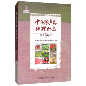 中国农产品地理标志：华北地区篇