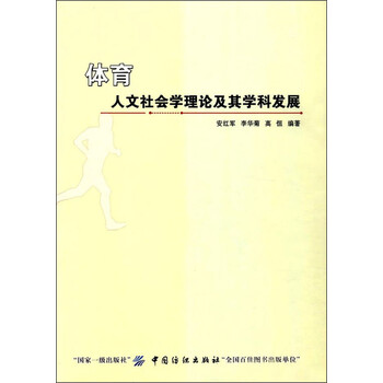 体育人文社会学理论及其学科发展