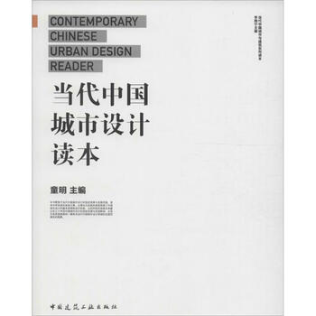 当代中国城市设计读本