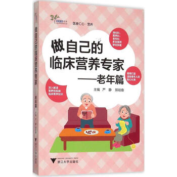 做自己的临床营养专家老年篇