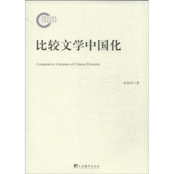 比较文学中国化
