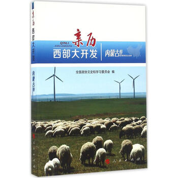 亲历西部大开发内蒙古卷