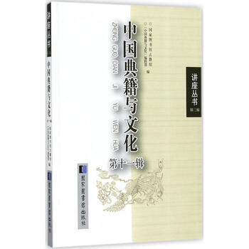中国典籍与文化第11辑