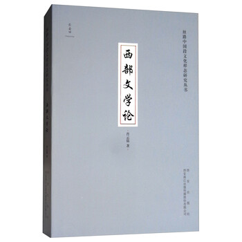 西部文学论/丝路中国段文化样态研究丛书