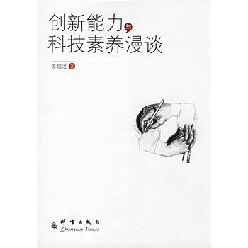 创新能力与科技素养漫谈