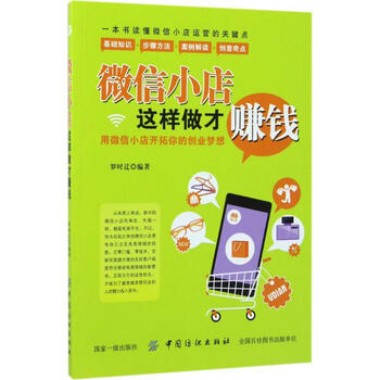 微信小店这样做才赚钱