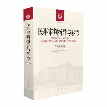 正版 民事审判指导与参考 2014年卷 人民法院 民事审判工作经验案例解析 律师学习参考书